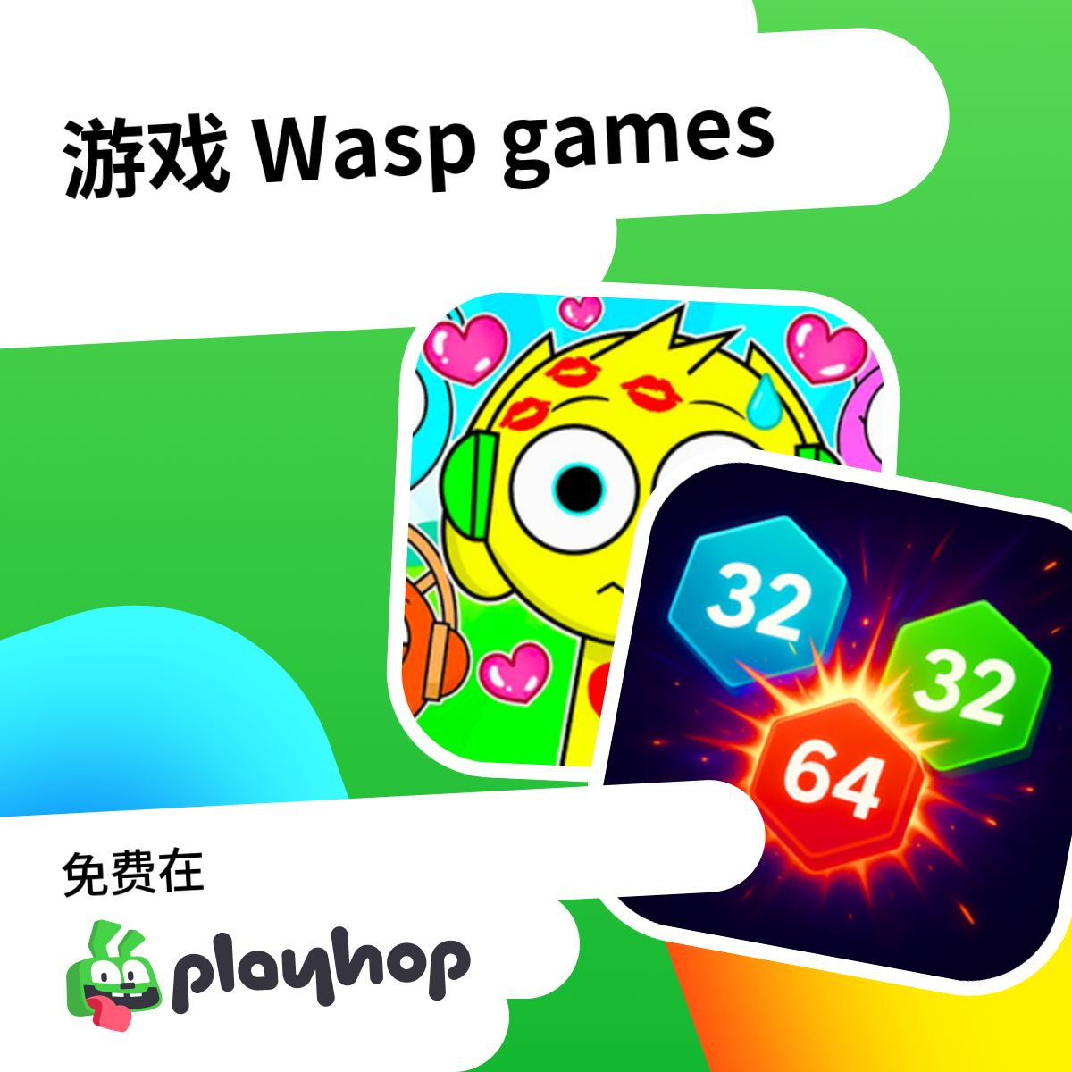 游戏 Wasp games | Playhop