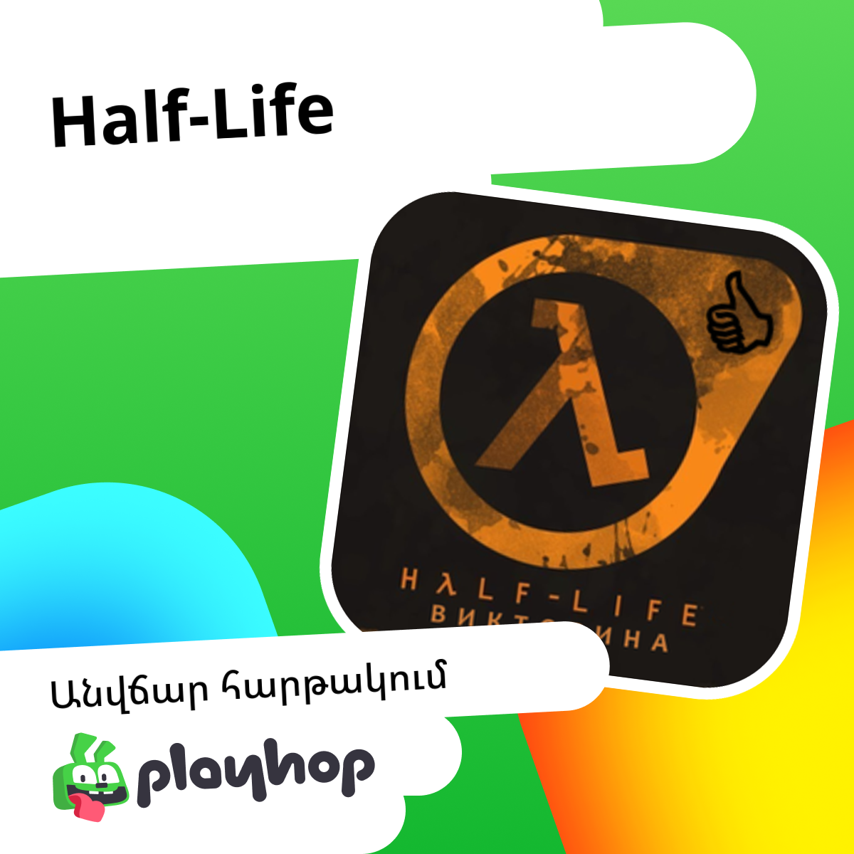 Half-Life Викторина (breN Games-ից)։ Խաղալ անվճար Playhop-ում