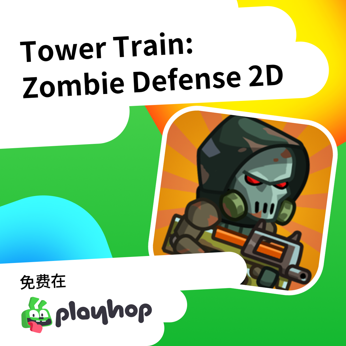 Tower Train: Zombie Defense 2D: 在 Playhop 上免费在线畅玩