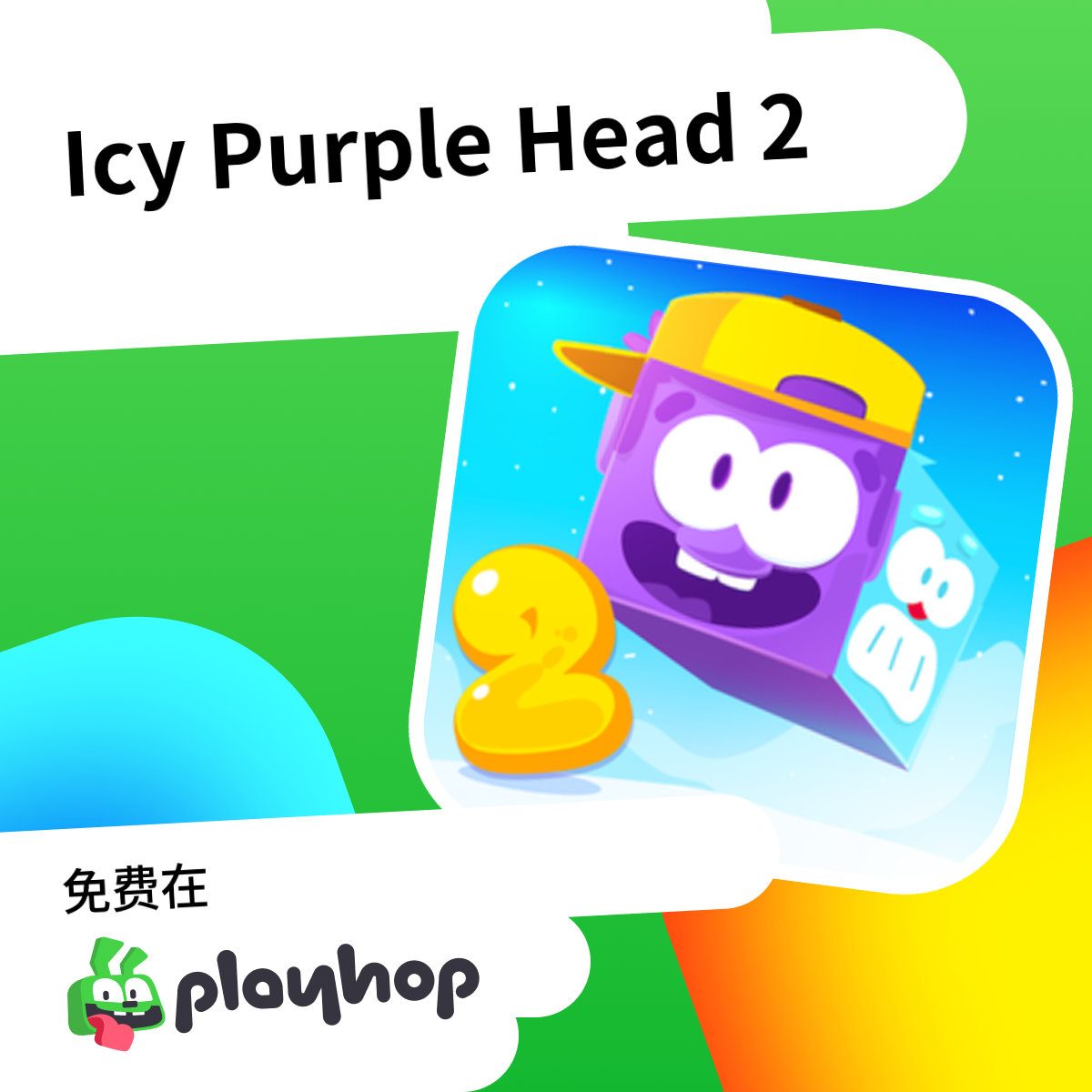 Icy Purple Head 2 (由 Maksim Eliseenko): 在 Playhop 上免费在线玩